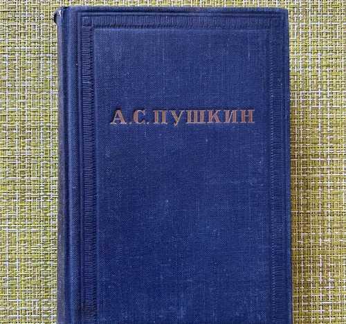 А.С.Пушкин. Академия наук СССР, 1949 г.Раритет