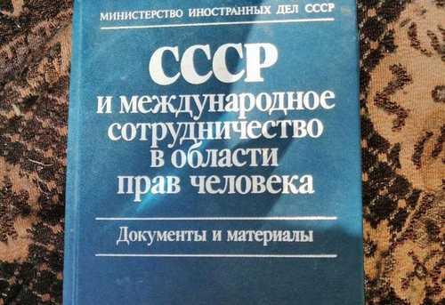Книга "СССР и международное сотрудничество в."