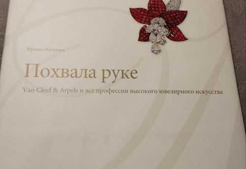 Франко Колоньи. Похвала руке. Van Cleef and Arpels