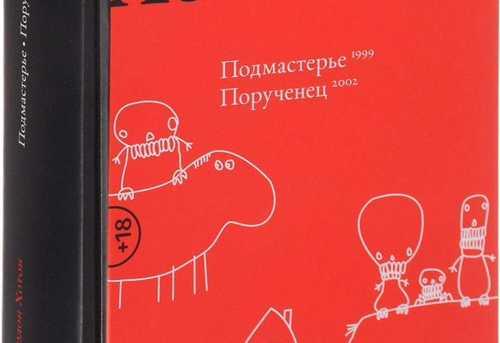 Гордон Хотон «Подмастерье. Порученец»