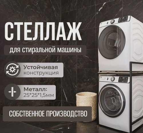 Стеллаж в ванную для стиральной