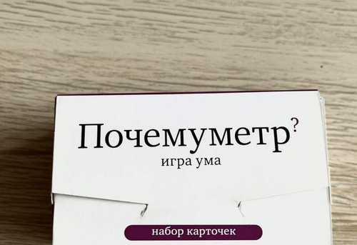 Настольная игра "почемуметр"