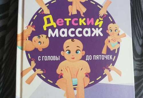 Книга о детском массаже с рождения и до 1 года