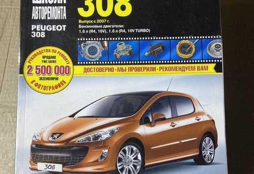 Книга peugeot 308 Выпуск с 2007 г