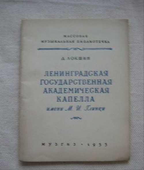 Ленинградская академическая капелла им Глинки 1955