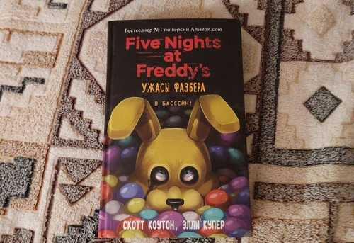 Книга five nights AT freddy s