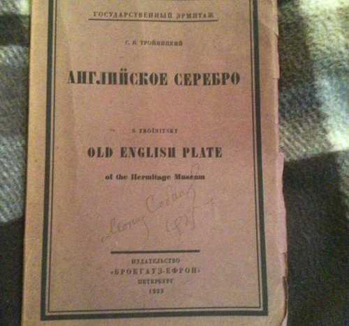 Тройницкий. Английское серебро. 1923 г