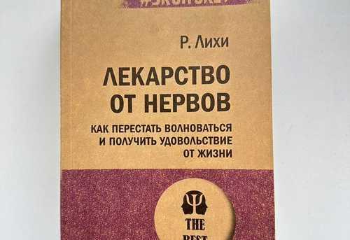 Книга "Лекарство от нервов" Р. Лихи