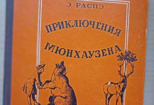 Приключения Мюнхаузена 1957 г