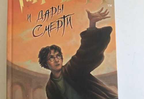 Книга Гарри поттер и дары смерти