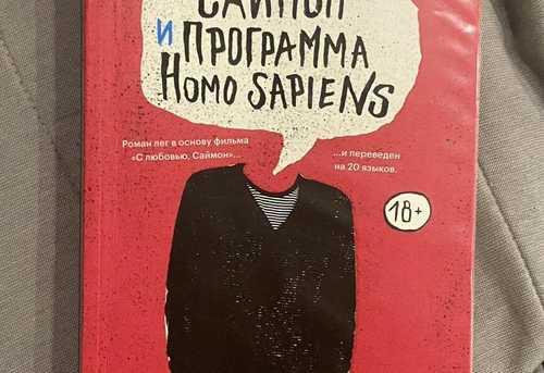 Саймон и программа homo sapiens