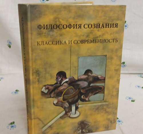 Философия сознания Классика и современность 2007