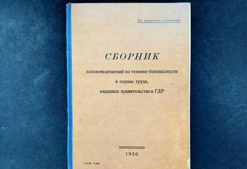 Сборник инструкций по тб. ГДР. 1956 год