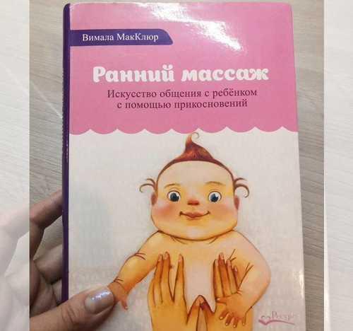 Ранний Массаж книга