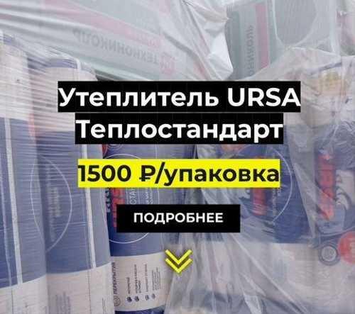 Утеплтель Ursa