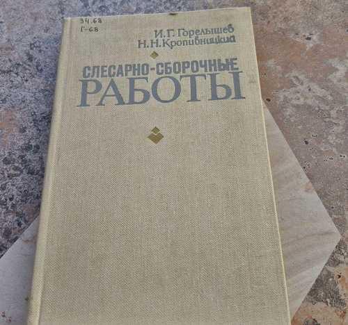 Слесарно-сборочные работы. Горелышев. 1982 г