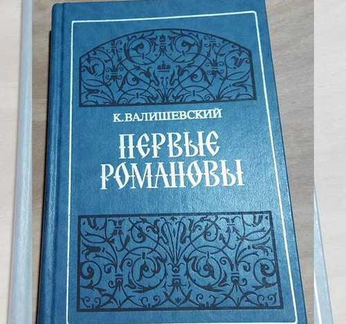 Валишевский К. Первые Романовы