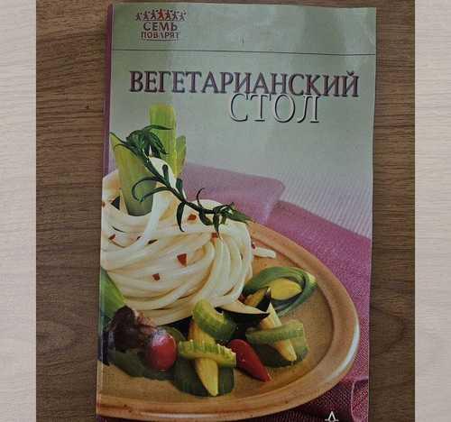 Кулинарная книга. Вегетарианский стол