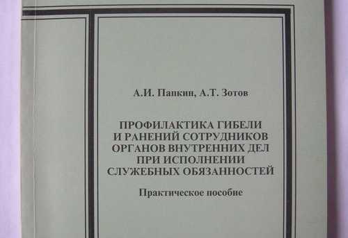 Профилактика гибели и ранений сотрудников овд