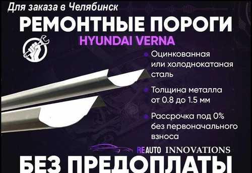 Ремонтные пороги на Hyundai Verna 1