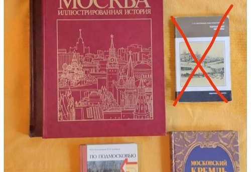 Книги о Москве и Подмосковье