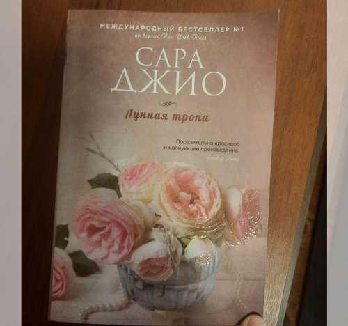 Книга Сара Джио "Лунная тропа", продажа/обмен