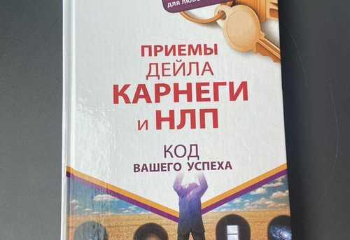 Книга Приемы Дейла Карнеги и нлп Код вашего успеха