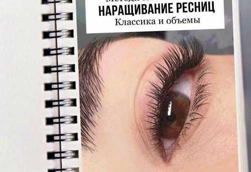 Методическое пособие по наращиванию ресниц