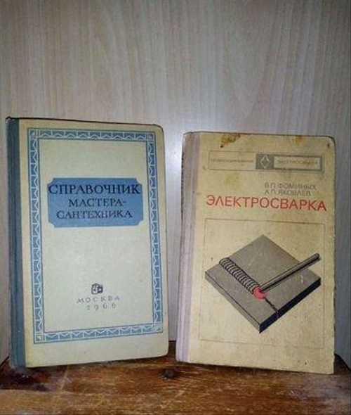 Электросварка 1976 и Сантехника 1966