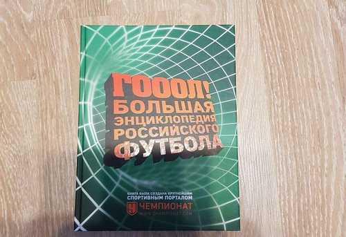 Большая энциклопедия российского футбола