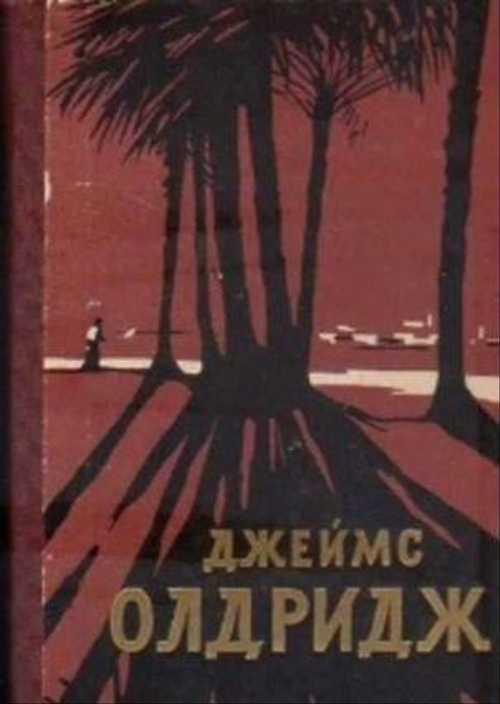 Джеймс Олдридж. Романы. Лениздат 1958г.изд