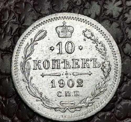 10 копеек 1902 серебро