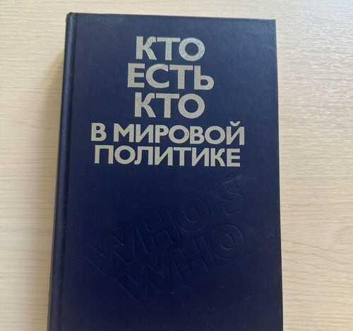 Л.П. Кравченко "Кто есть кто в мировой политике"