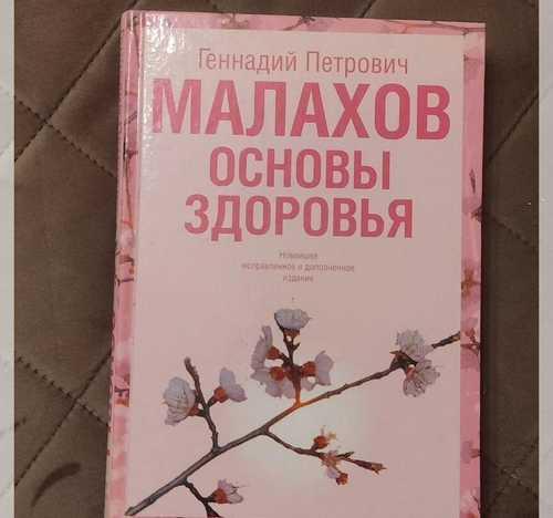 Книга Основы здоровья Г.П малахов