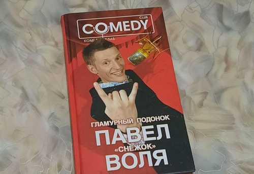 Павел Воля книга