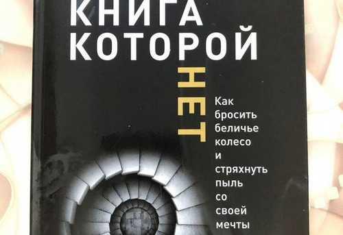 Алексей Новак - Книга, которой нет продам
