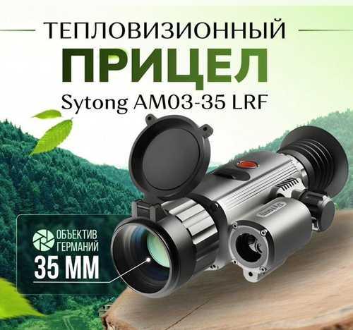 Тепловизионный прицел Sytong AM03-35 LRF