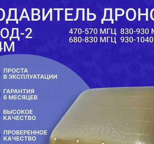 Подавитель дронов свод