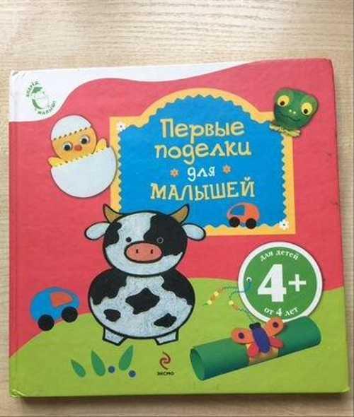 Книга детская «Первые поделки для малышей»