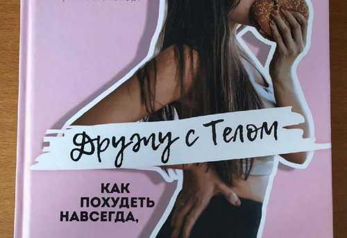 Книга Дружу с телом
