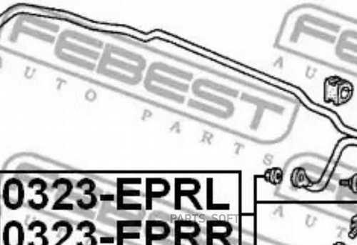 Febest 0323-eprr тяга стабилизатора задняя правая