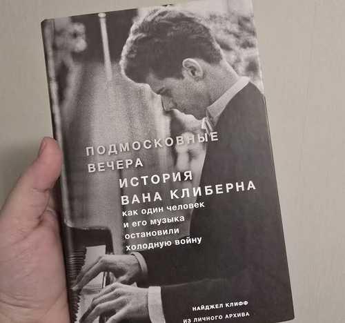 Подмосковные вечера. История Вана Клиберна