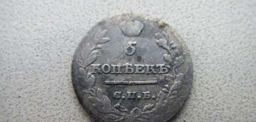 5 копеек 1821 года