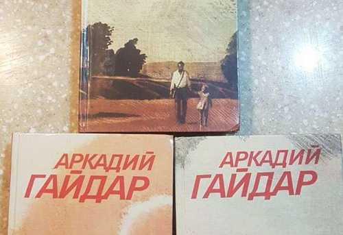 Гайдар, собрание сочинений в 3 томах