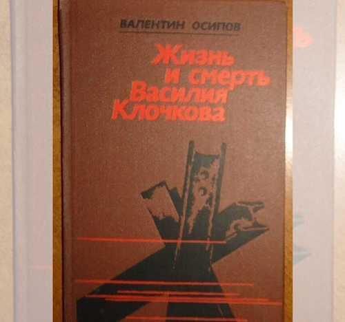 Жизнь и смерть Василия Клочкова. (Хроника, поиск