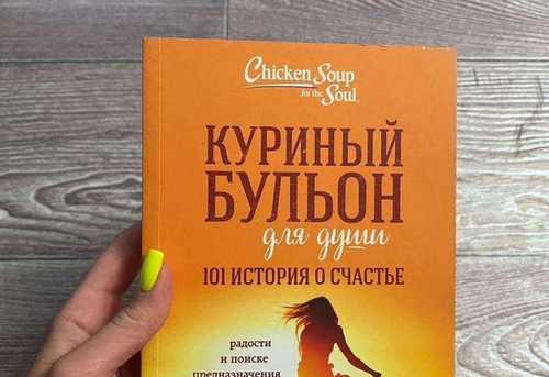 Книга "куриный бульон"