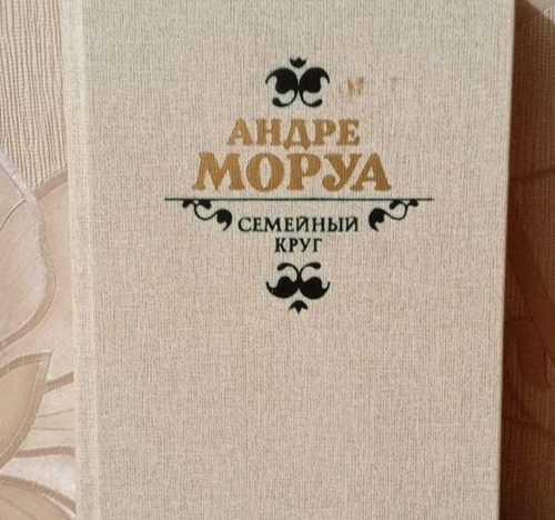 Андре Моруа "Семейный круг"