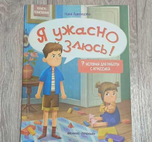 Я ужасно злюсь. Н. Ливенцова