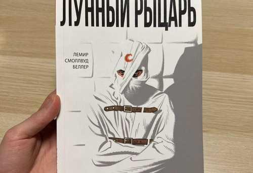 Лунный рыцарь Marvel