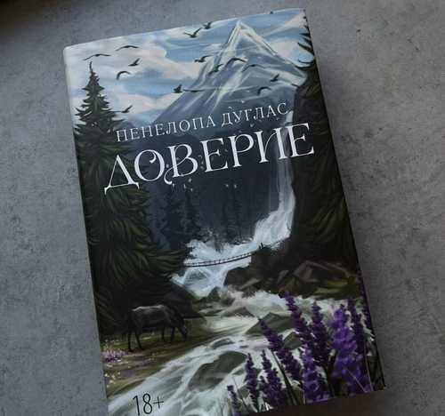 Книга "Доверие" Пенелопа Дуглас